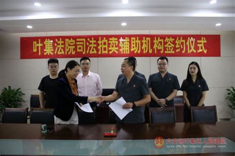 叶集法院举行网络司法拍卖辅助机构签约仪式 六安市叶集区人民法院