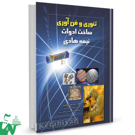 کتاب تئوری و فن آوری ساخت ادوات نیمه هادی حسن کاتوزیان با تخفیف