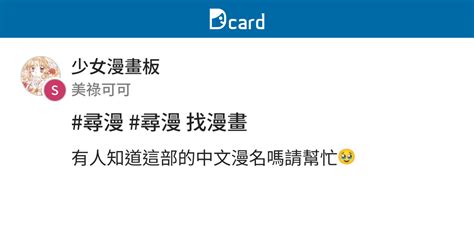 尋漫 尋漫 找漫畫 少女漫畫板 Dcard