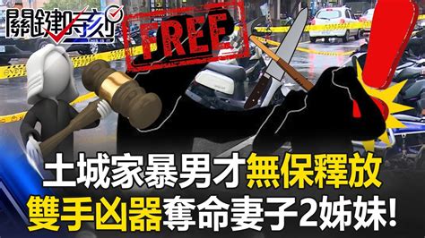 昨天放人、今天殺人！？ 土城家暴男「才無保釋放」光天化日再殺妻、小姨子！【關鍵時刻】20250707 4 張炤和 林裕豐 張禹宣 吳政峰 王瑞