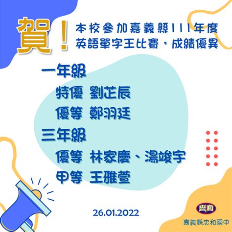 忠和國中 賀本校參加嘉義縣111年度英語單字比賽，成績亮眼！恭喜獲獎同學，感謝各位老師辛勤灌溉、努力栽培。