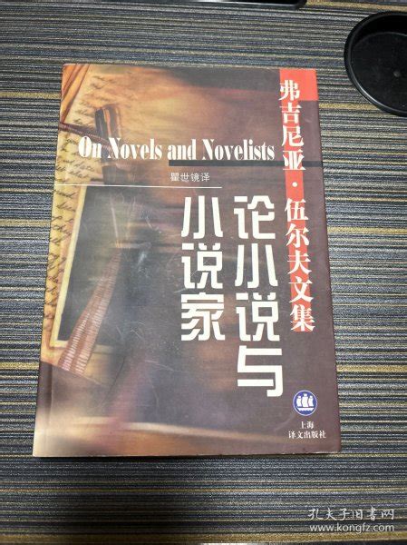 弗吉尼亚 伍尔夫文集论小说与小说家 未知 孔夫子旧书网