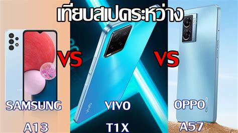 เทยบสเปคมอถอราคาไมเกน 5500 บาท กบ SAMSUNG GALAXY A13 VIVO T1X