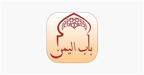 ‎bab El Yemen باب اليمن On The App Store