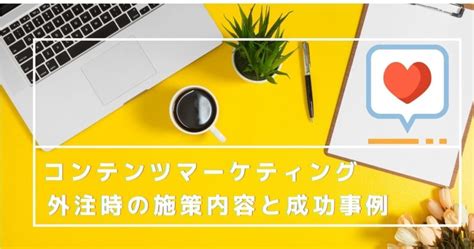 コンテンツマーケティング外注時の施策内容と成功事例 Help You