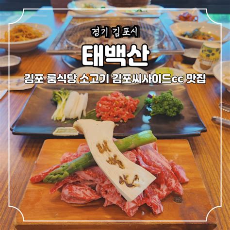 김포 룸식당 소고기 김포씨사이드cc 맛집 양촌 태백산 네이버 블로그