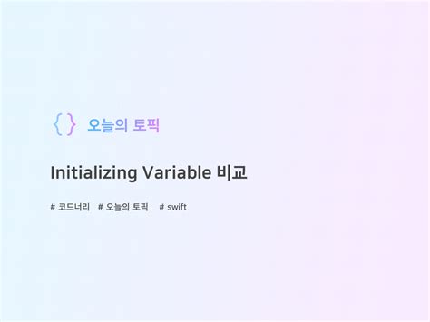 Initializing Variable 비교 코드너리