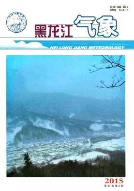 黑龙江气象期刊投稿编辑部 邮箱 地址 怎么样 版面费 代发表 学报投稿网