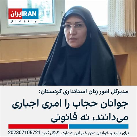 مدیرکل امور زنان استانداری کردستان جوانان حجاب را امری اجباری می‌دانند، نه قانونی