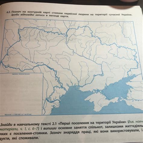 4 2 Познач на контурній карті стоянки первісної людини на території сучасної України зроби