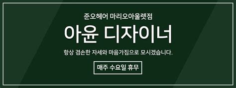 아윤 디자이너 준오헤어 마리오아울렛점