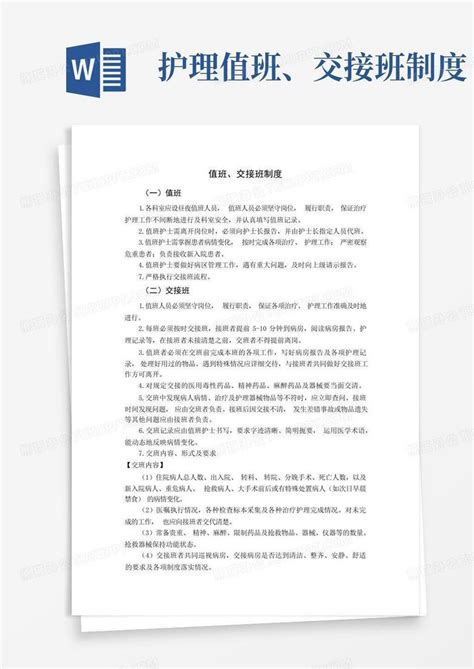 护理值班、交接班制度word模板下载编号lrbeoejm熊猫办公