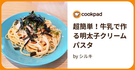 超簡単！牛乳で作る明太子クリームパスタ By シルキ 【クックパッド】 簡単おいしいみんなのレシピが394万品