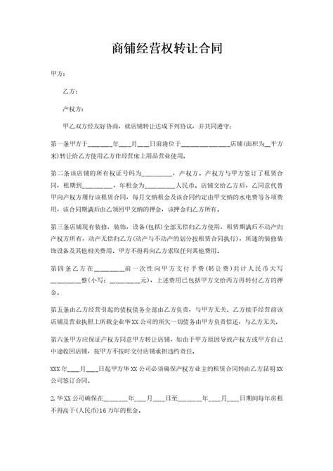 商铺经营权转让合同word模板柚墨yomoer