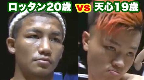 那須川天心19歳を最も苦しめた男ロッタン20歳（rise） │ 格闘家 Youtebe動画リンクまとめ