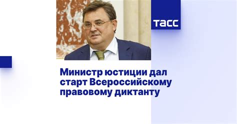 Министр юстиции дал старт Всероссийскому правовому диктанту