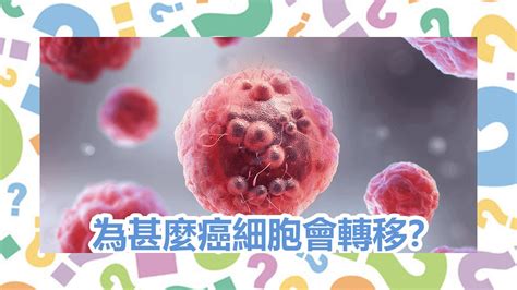 【十萬個為甚麼】為甚麼癌細胞會轉移？ Youtube