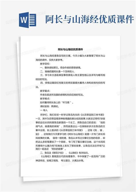 阿长与山海经优质课件word模板下载编号ljjozgvy熊猫办公