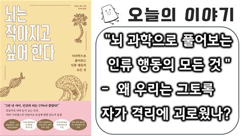 뇌는 작아지고 싶어 한다 브루스 후드 뇌과학으로 풀어보는 인류 행동의 모든 것 뇌 뇌과학 진화 신경과학 인류 사회심리학 Youtube