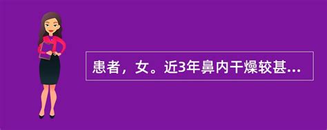 患者女近3年鼻内干燥较甚鼻涕黄稠有时带有少许血丝嗅觉下降常感咽干咽痒 找题吧