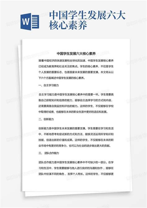 中国学生发展六大核心素养word模板下载编号lnmxwpvm熊猫办公