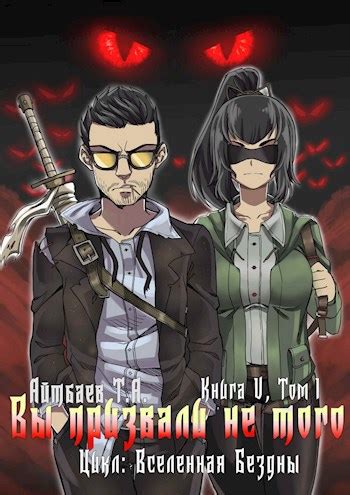 Вы призвали не того... (книга 5, том 1) - Айтбаев Т.А. - читать книгу в ...
