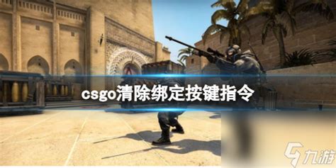 csgo铲除绑定按键指令介绍 CSGO手游 九游手机游戏