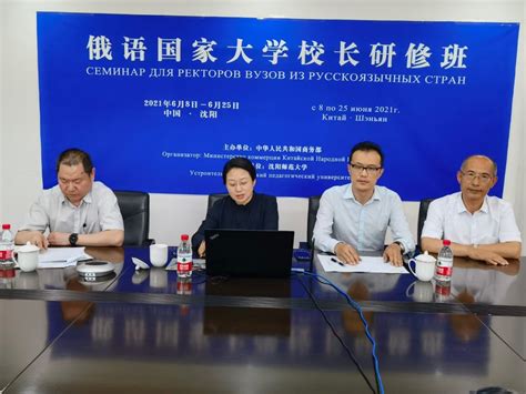 俄语国家大学校长研修班日志（四）辽宁省“一带一路”沿线国家商务交流合作概况专题讲座