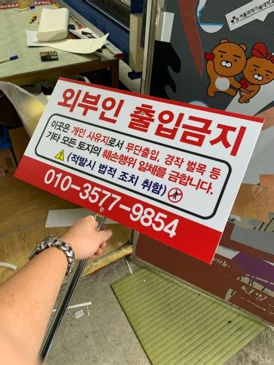 외부인출입금지 표지판 디자인제작 개인사유지 무단출입 경작 벌목 기타 모든토지 훼손행위 일 네이버 포스트