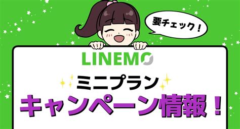 Linemoミニプランのキャンペーン情報！実質3ヶ月間無料で利用できる！ コドモニ