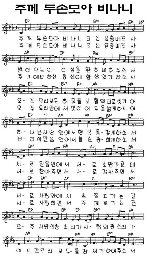 찬양악보 사랑의 종소리 주께 두 손 모아 비나니 혜은이 네이버 블로그