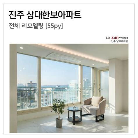 진주 인테리어상대한보아파트 55평 전체 리모델링 Lx지인 인테리어 남부대리점 네이버 블로그