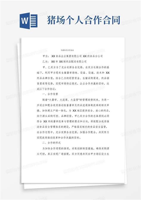 生猪经营合作协议Word模板下载 编号lmdwkbme 熊猫办公