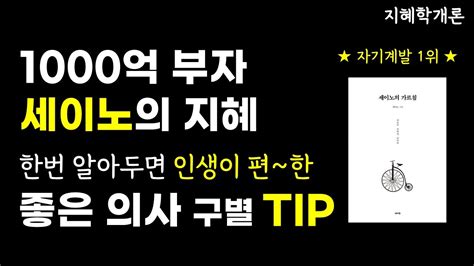 평생 써먹는 좋은 의사 구별법│1000억 부자 세이노의 지혜│세이노의 가르침│지혜학개론 Youtube
