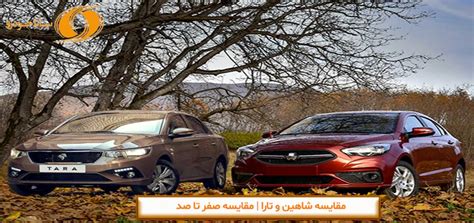 مقایسه شاهین و تارا مشخصات فنی و آپشن ها سایاخودرو