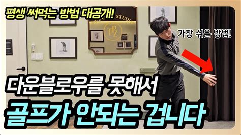 다운블로우를 알면 골프의 신세계가 열립니다 평생 써먹는 다운블로우 방법 대공개 골프 잘치고 싶으면 이것만 해보세요 Youtube