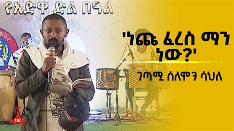 ፍኖተ አድዋ ክፍል 2 ነጩ ፈረስ ማን ነው ገጣሚ ሰለሞን ሳህለ Youtube