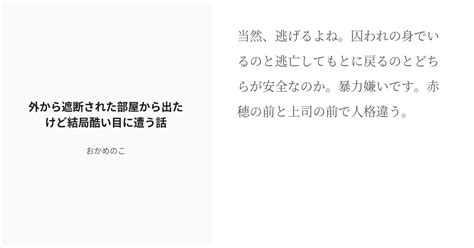 R 18 3 外から遮断された部屋から出たけど結局酷い目に遭う話 ボディペイン おかめのこの小説シリーズ Pixiv