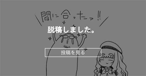 【オリジナル】 脱稿しました。 ミヤサカグループ ミヤサカタカジ の投稿｜ファンティア[fantia]