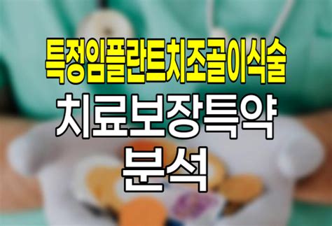 삼성생명 치아보험 이팔청춘 특정임플란트치조골이식술치료보장특약 심층분석 메모리유