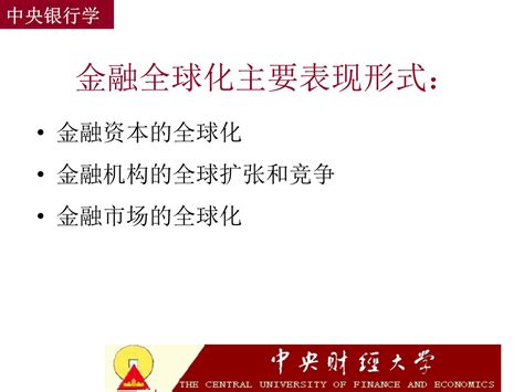 中央银行学 第3版（教学课件） 文库 报告厅