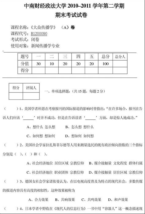 2011年大众传播学A卷 word文档在线阅读与下载 无忧文档