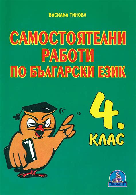 Самостоятелни работи по български език за 4 клас помагало Store Bg