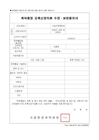 화학물질 등록신청자료 수정ㆍ보완통지서