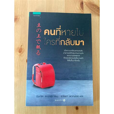 คนที่หายไป ใครที่กลับมา (มือสอง) -มินะโตะ คานะเอะ (Kanae Minato ...