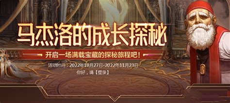 dnf马杰洛的成长探秘活动 dnf马杰洛的成长探秘活动介绍 后壳下载