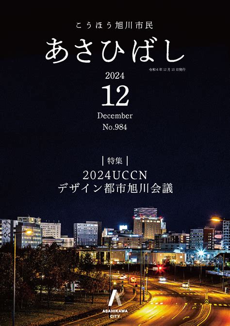 こうほう旭川市民「あさひばし」（令和6年12月号） 旭川市