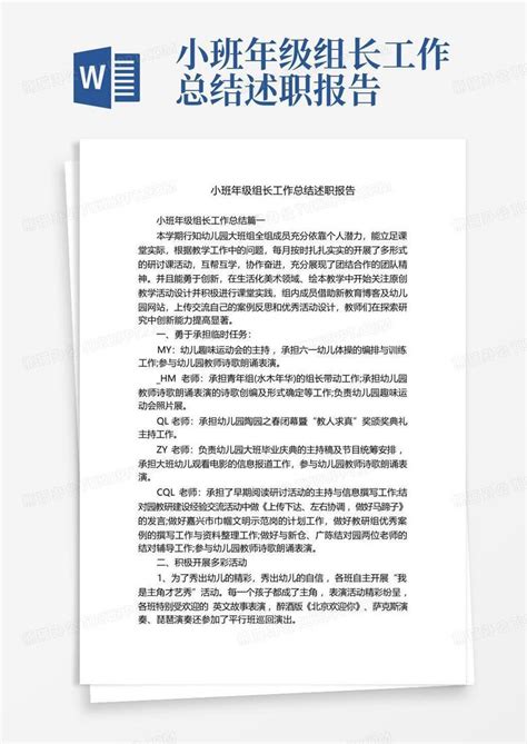 小班年级组长工作总结述职报告word模板下载 编号lryeaxaw 熊猫办公