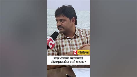 माढा भाजपला जड जाणार सोलापुरात कोण बाजी मारणार Bjp Madhaloksabha