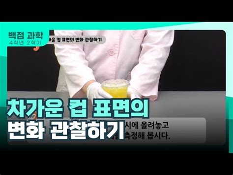 동아출판 백점 과학 4학년 2학기 2 물의 상태 변화 실험 차가운 컵 표면의 변화 관찰하기 YouTube